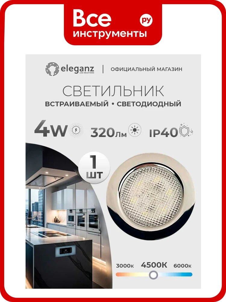 Мебельный светодиодный встраиваемый светильник ELEGANZ, Хром, металлический корпус,