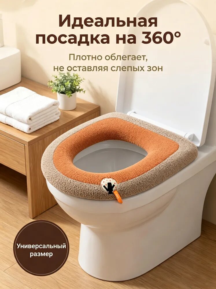 Покрытие на сиденье унитаза, 1 шт.
