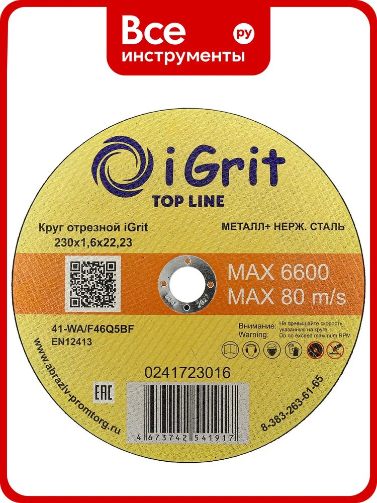 Круг отрезной iGrit Top Line 230 мм, бакелит, электрокорундный абразив, для резки металла и нержавеющей стали