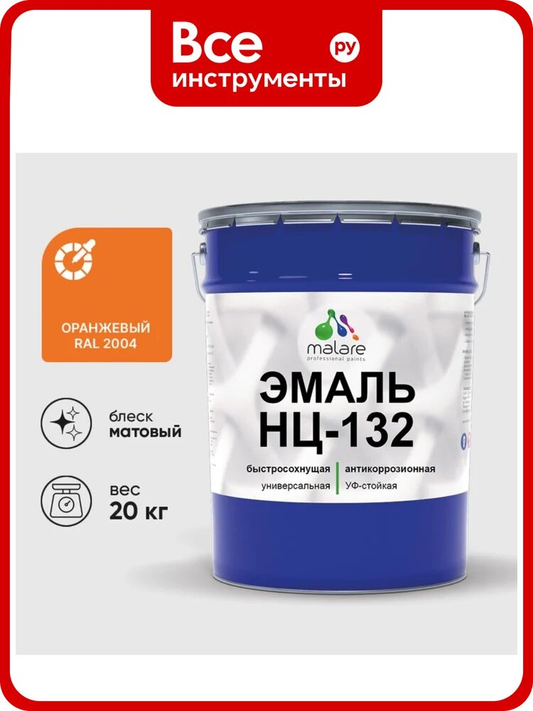 Эмаль НЦ-132 MALARE, для металла, по дереву, для минеральных поверхностей, RAL 2004, оранжевый, матовая, 20 кг ЭНЦ1322004М2000