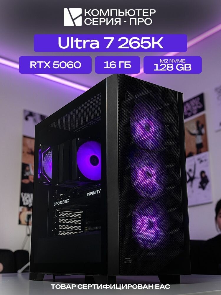 Pro ATX AIR чёрный, B860, Ultra 7 265K AIR7, 128 NVME, 16 ГБ DDR5, RTX 5060 (8 Гб), 700W