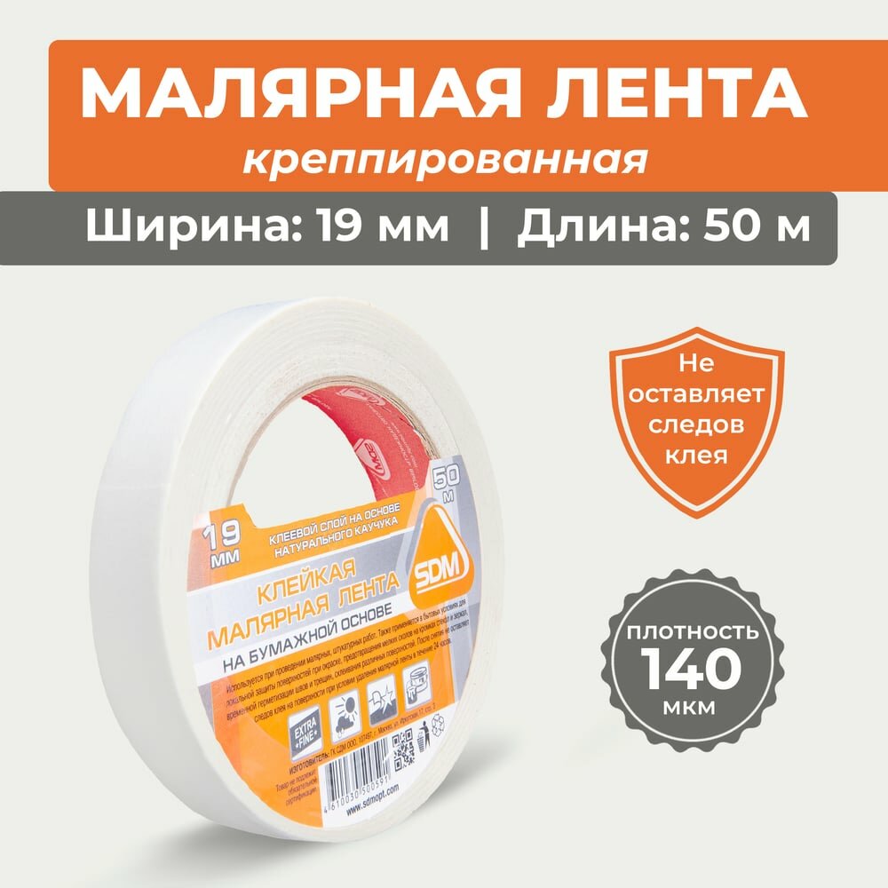 Малярная лента СДМ ГОСТ 19х50 индивидуальная упаковка SDM 3766 5339 — фото 1