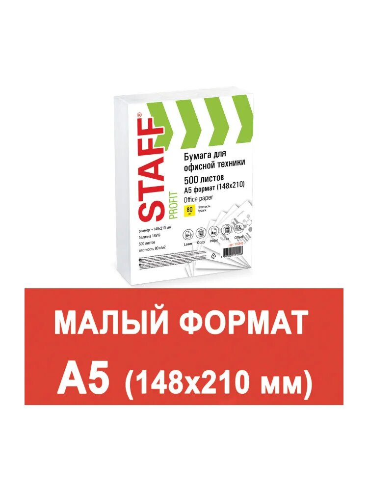 Бумага офисная малого формата (148х210), А5, класс C, Staff, 80 г/м, 500 л, белизна 149%(CIE),110446
