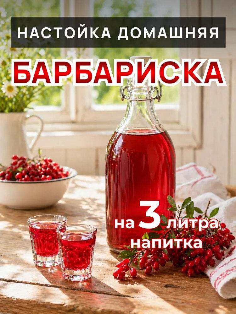 Настойка для самогона Барбариска, набор для настойки на 3 литра, барбарис, шиповник, изюм, на водке и самогоне