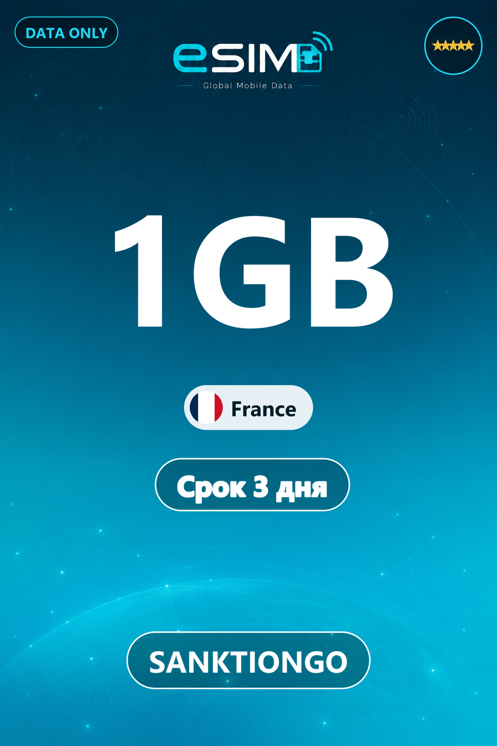 ESIM Франция — 1 ГБ на 3 дня, туристическая сим-карта для интернета в поездках