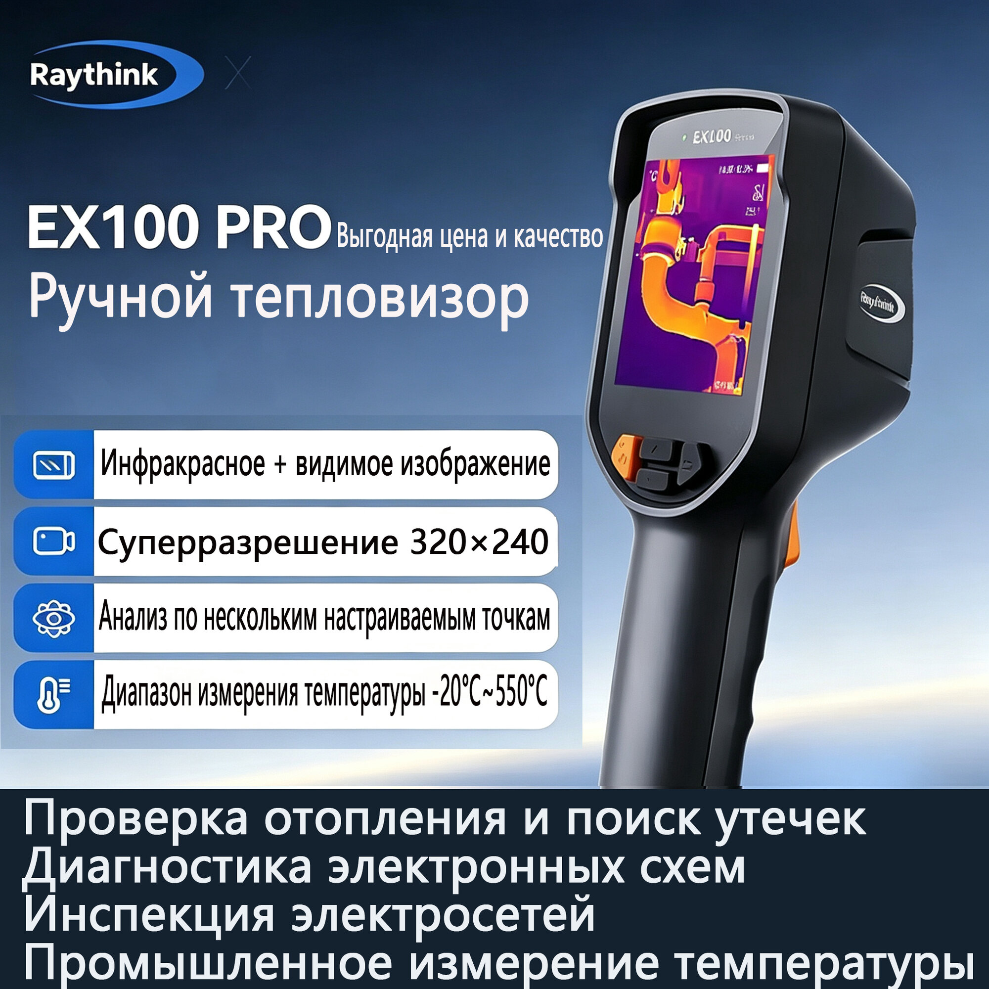 Raythink EX100 PRO, матрица 160x120 пикселей, 8ГБ памяти, ИК+видимое изображение, диапазон -20~550°C