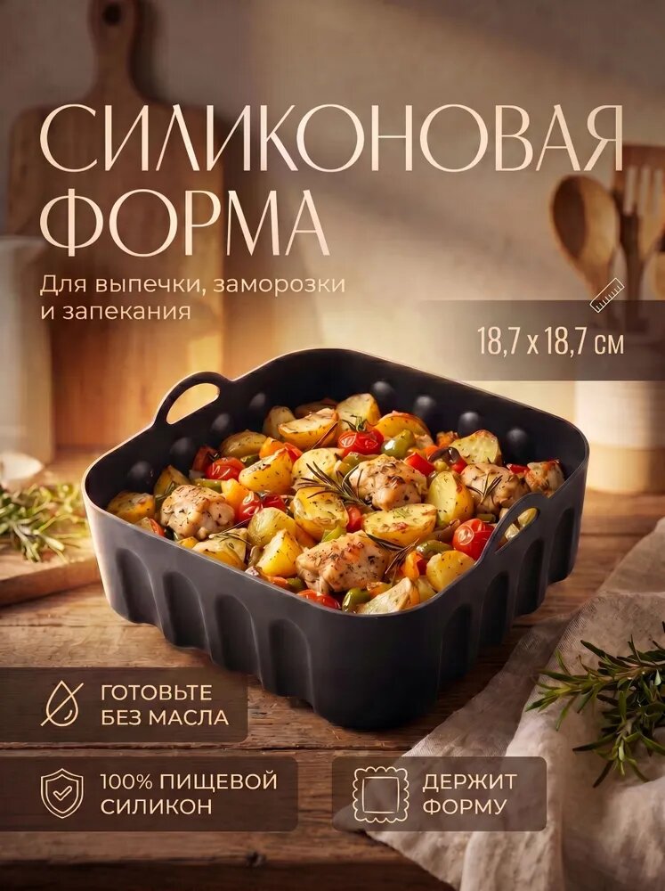 Силиконовая форма 18,7 х18,7см для аэрогриля для запекания.