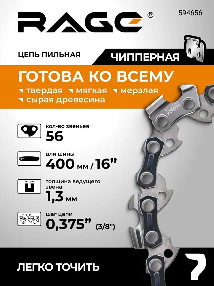 Цепь пильная для бензопил 56 звеньев 400 мм (16" ) 3/8" 1.3 S56-3/8-1.3 RAGE