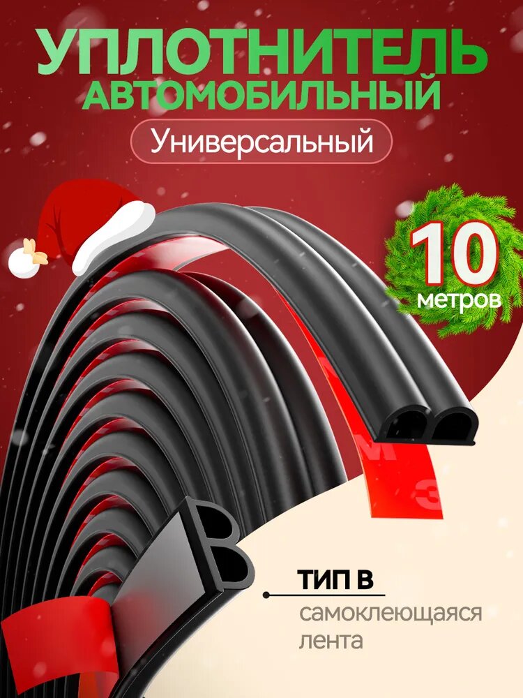 Универсальный самоклеящийся авто уплотнитель для защиты от попадания грязи и влаги, улучшения шумоизоляции, минимизации зазоров передних и задних дверей, капота или багажника
