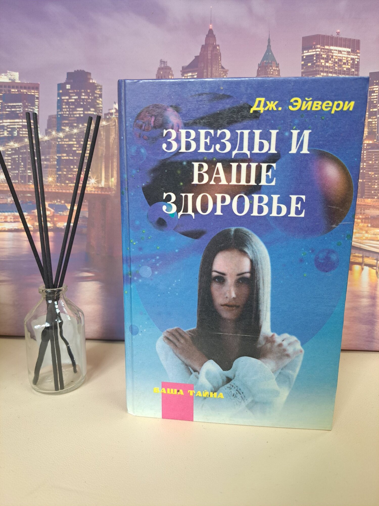 Звезды и ваше здоровье
