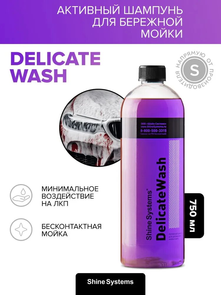 Шампунь для бесконтактной мойки авто Shine Systems DelicateWash, 750 мл SS643