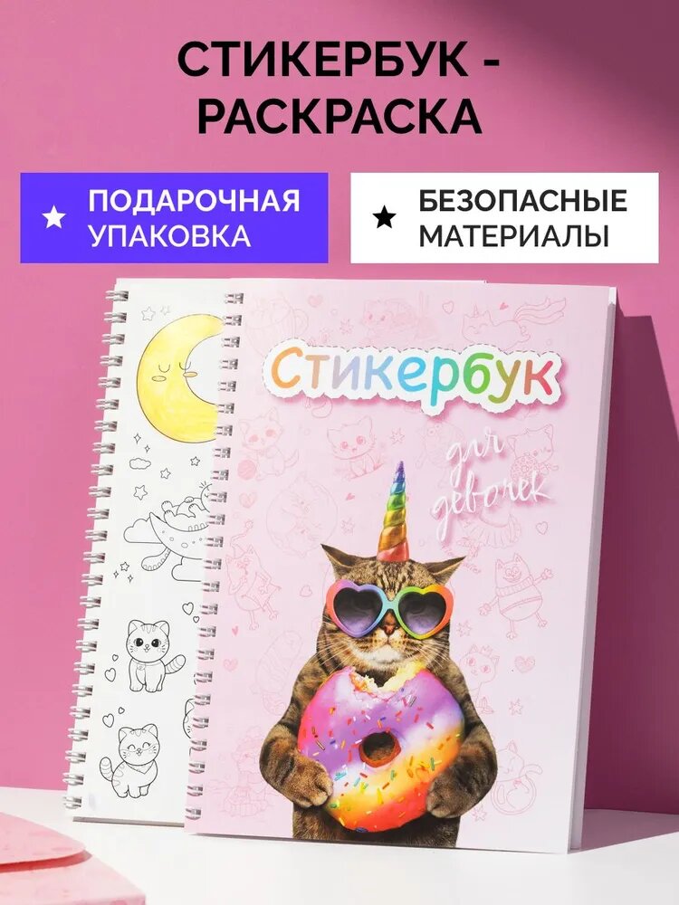 Стикербук, раскраска для девочек, альбом с наклейками для детей котики
