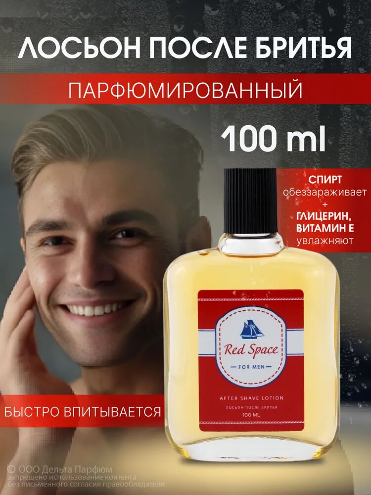 Лосьон после бритья мужской Red Space 100 мл