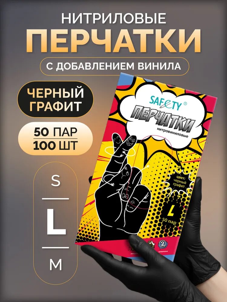 Перчатки одноразовые, Saf&ty, нитриловые с добавлением винила, размер L, черный графит, 50 пар