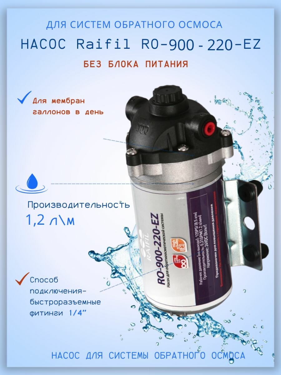 Бустерный насос (помпа) для систем обратного осмоса Raifil RO-900-220-EZ, без блока питания