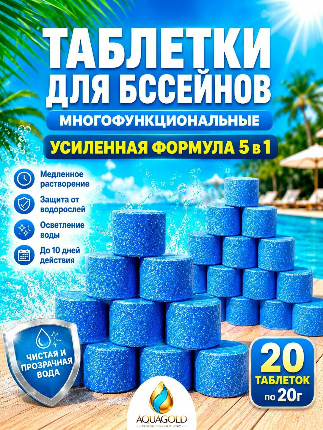 Химия для бассейнов 5 в 1 - усиленная формула. Таблетки для бассейна синие 5 в 1. AQUAGOLD ультра-S-T20. Упаковка 20шт. по 20 гр.