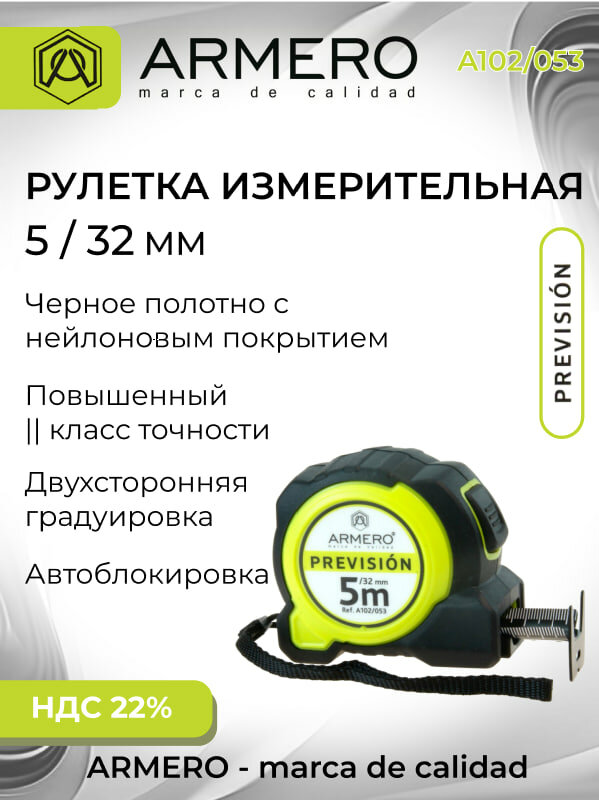 Рулетка с автоблокировкой 5м х 32мм ARMERO А102/053
