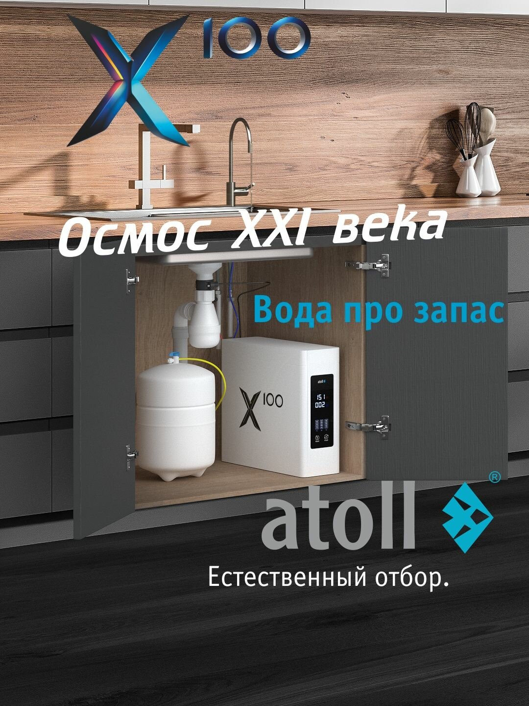 Система обратного осмоса Atoll X100, фильтр для воды под мойку с баком, насосом, краном, 2 TDS-метрами, датчиком протечки и быстрой заменой картриджей QuickTwist
