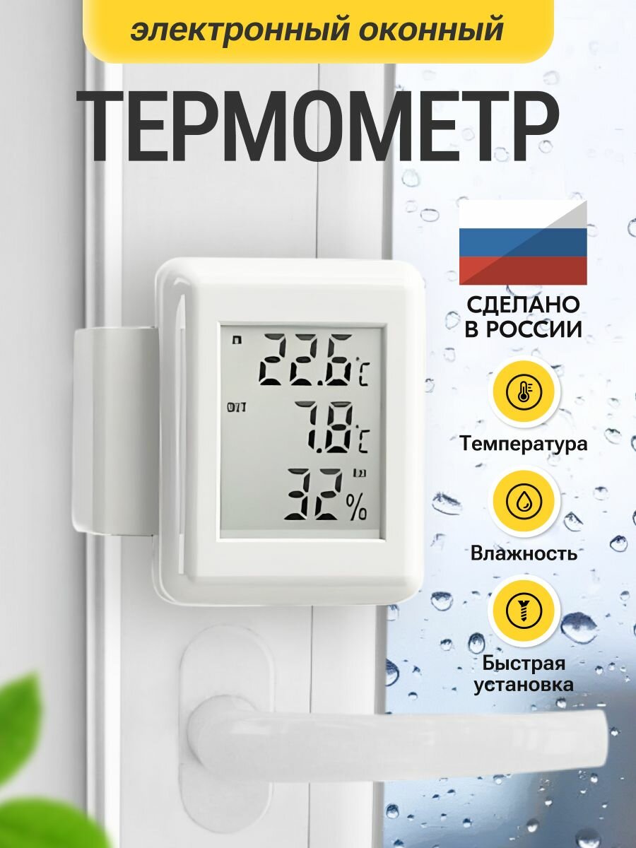 Термометр уличный на окно электронный погодный