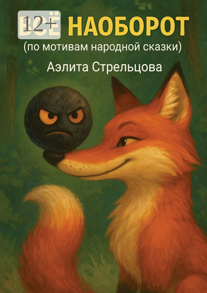 Всё наоборот (по мотивам народной сказки)