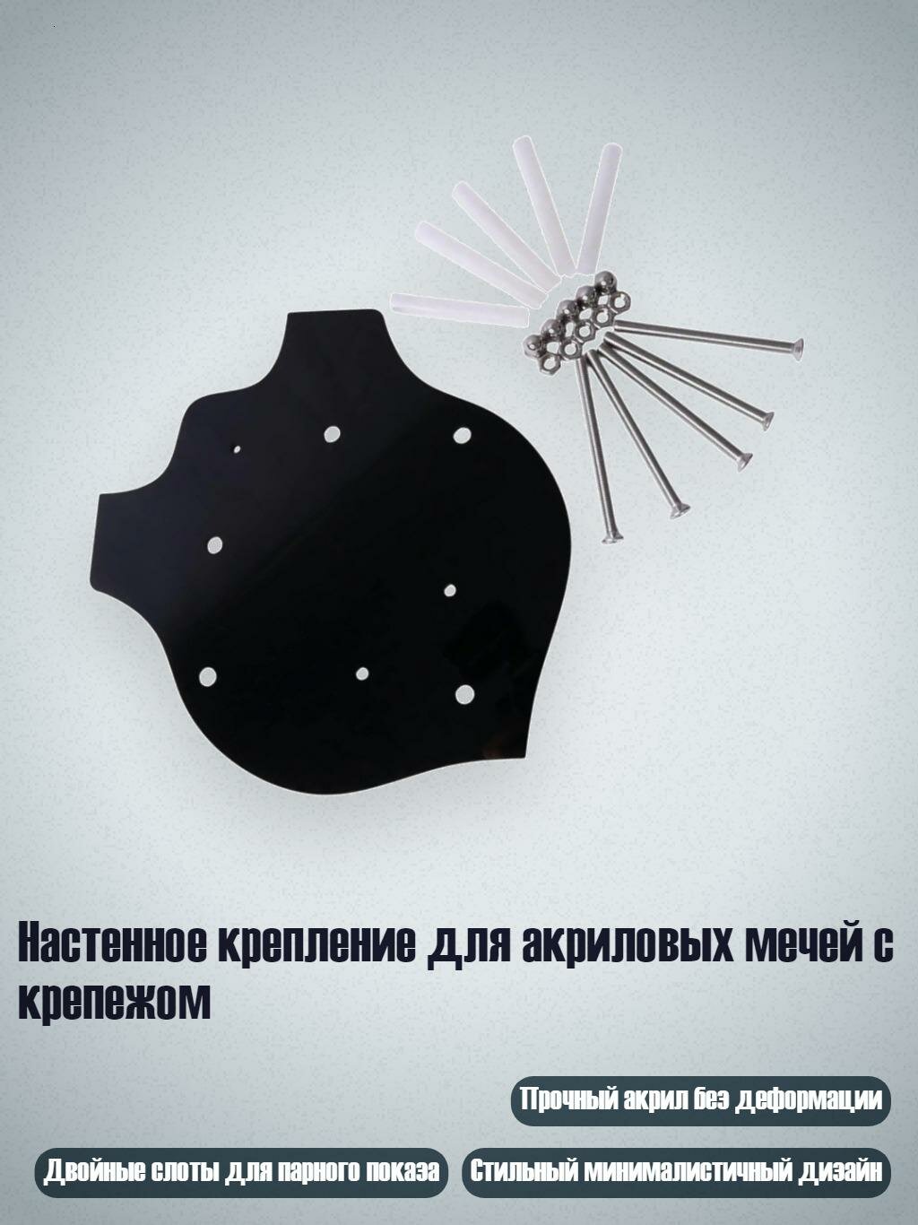 Настенное крепление для акриловых мечей с крепежом