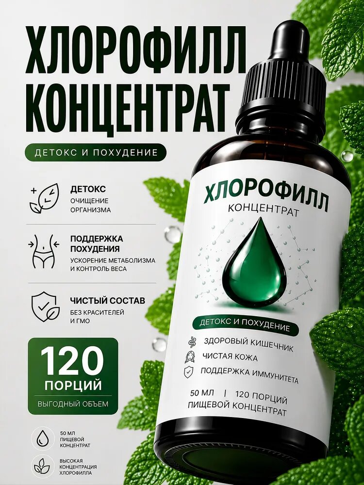 Хлорофилл жидкий пищевой концентрат 50 мл