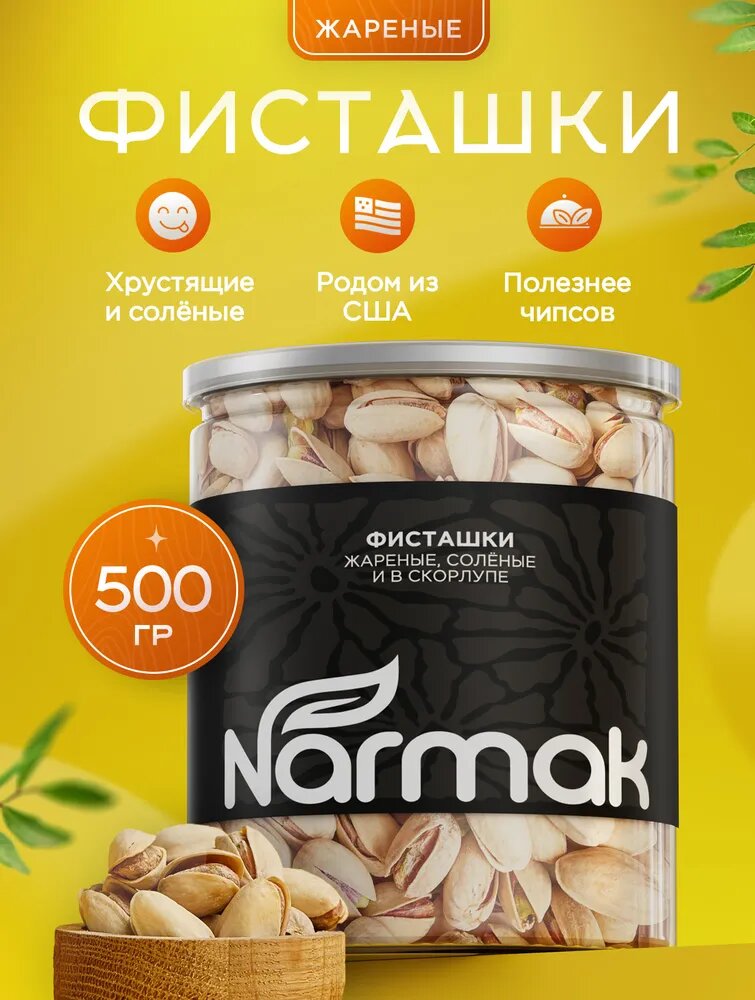 Фисташки жареные соленые в скорлупе premium из USA 500 гр, орехи Narmak