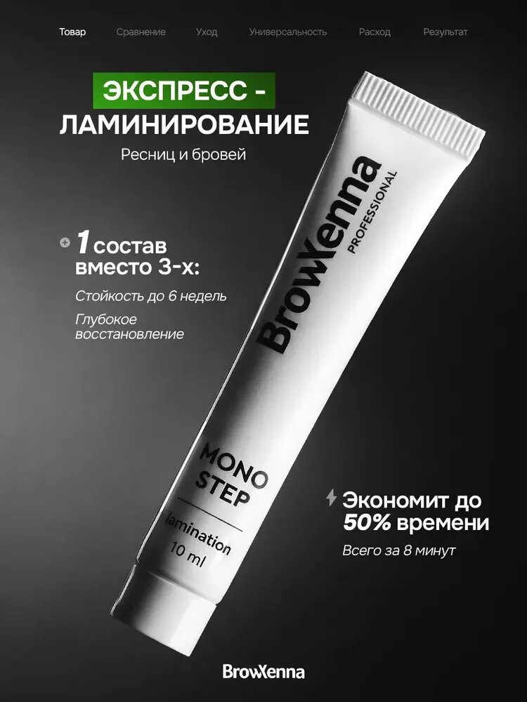 Состав для ламинирования ресниц и бровей BrowXenna Mono Step 10 мл