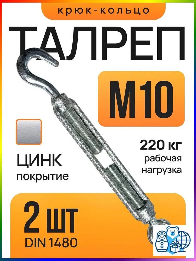 Талреп М10 крюк-кольцо (ОЦ) DIN 1480 (2 шт. комплект)