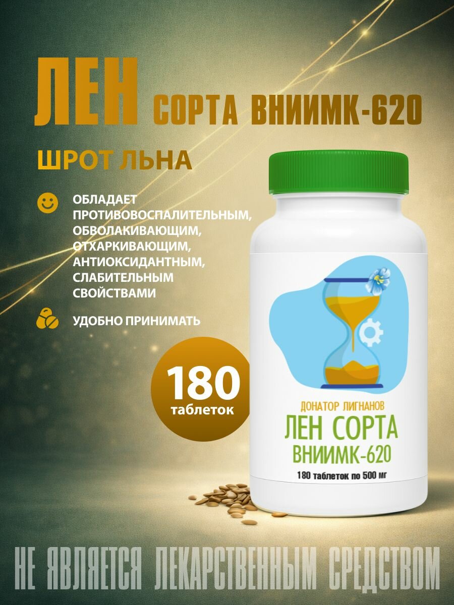 Лен в таблетках сорта ВНИИМК-620 №180 таб. массой 500 мг