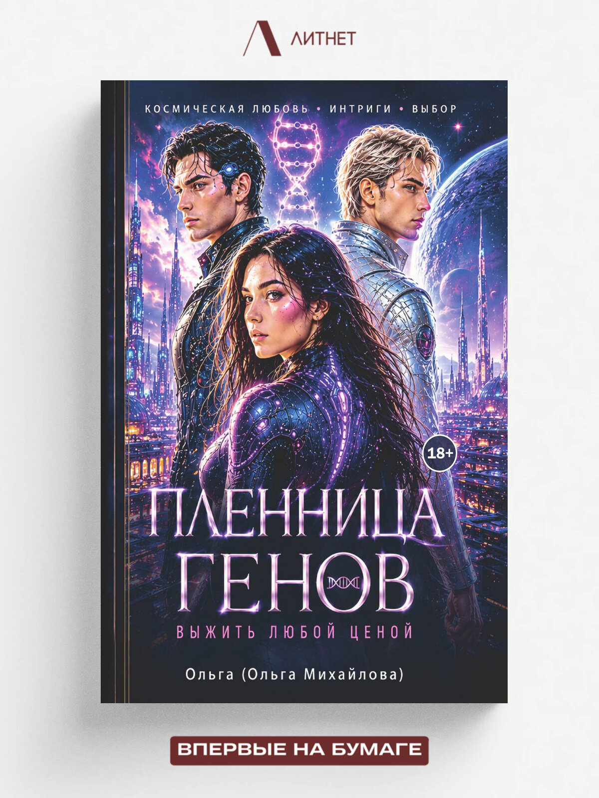 Пленница генов. Выжить любой ценой