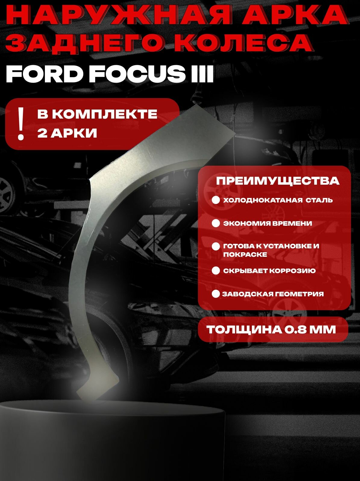 Арки кузовные задний комплект для автомобиля Ford Focus III хэтчбек, холоднокатаная сталь 0,8 мм