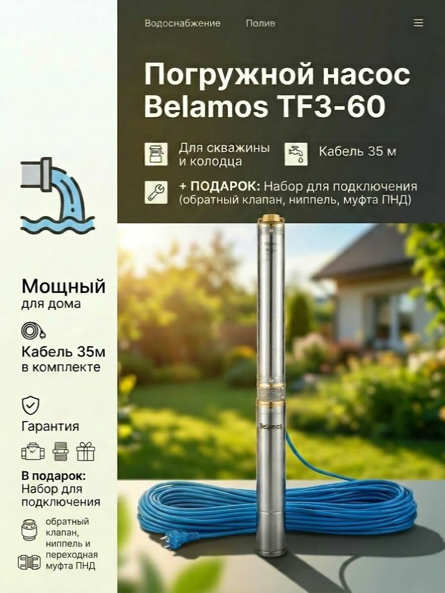 Погружной скважинный насос Belamos TF3-60, кабель 35 м, для воды, для скважины и колодца, для дома и дачи