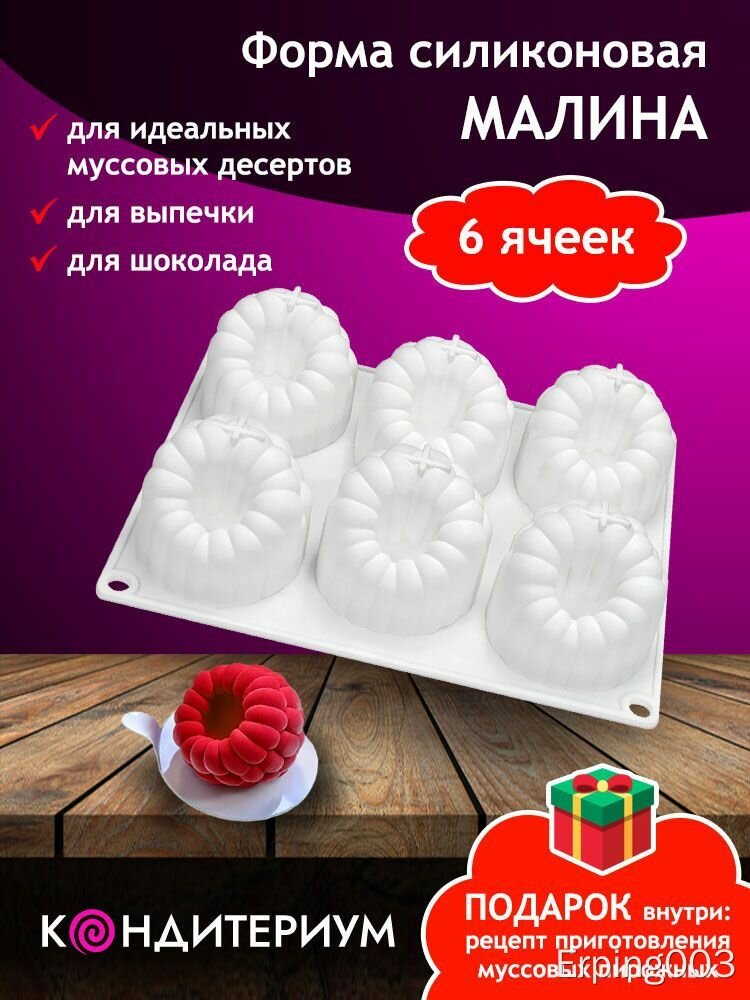 Форма силиконовая 6 ячеек, 17×20 см, для выпечки муссов шоколада, кулинар