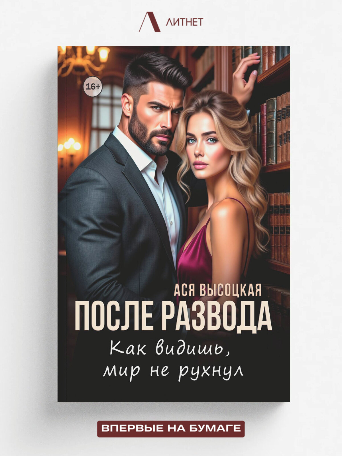 После развода. Как видишь, мир не рухнул