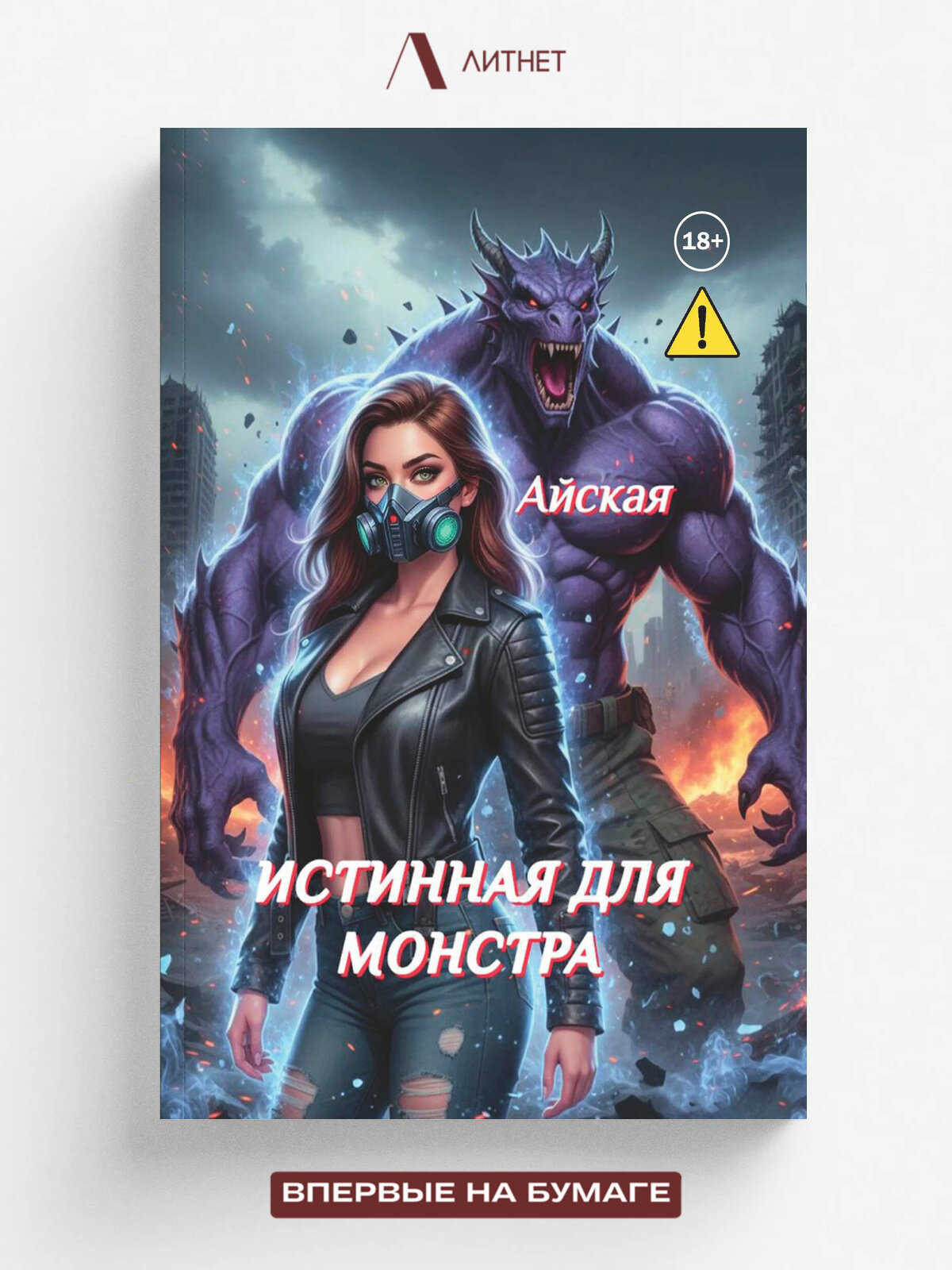 Истинная для монстра