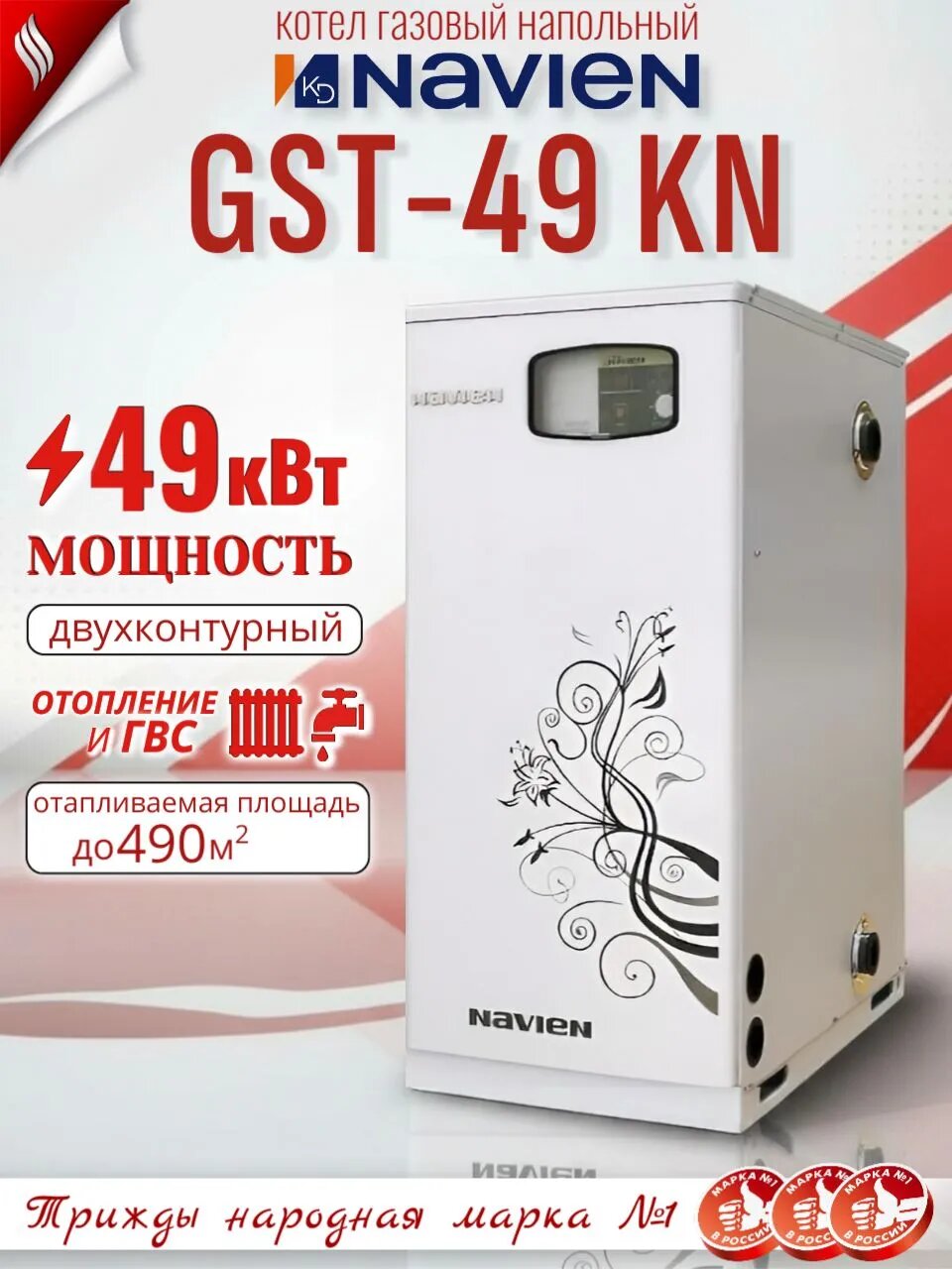 Котел напольный газовый NAVIEN GST-49KN, двухконтурный, отапливаемая площадь до 490 кв/м