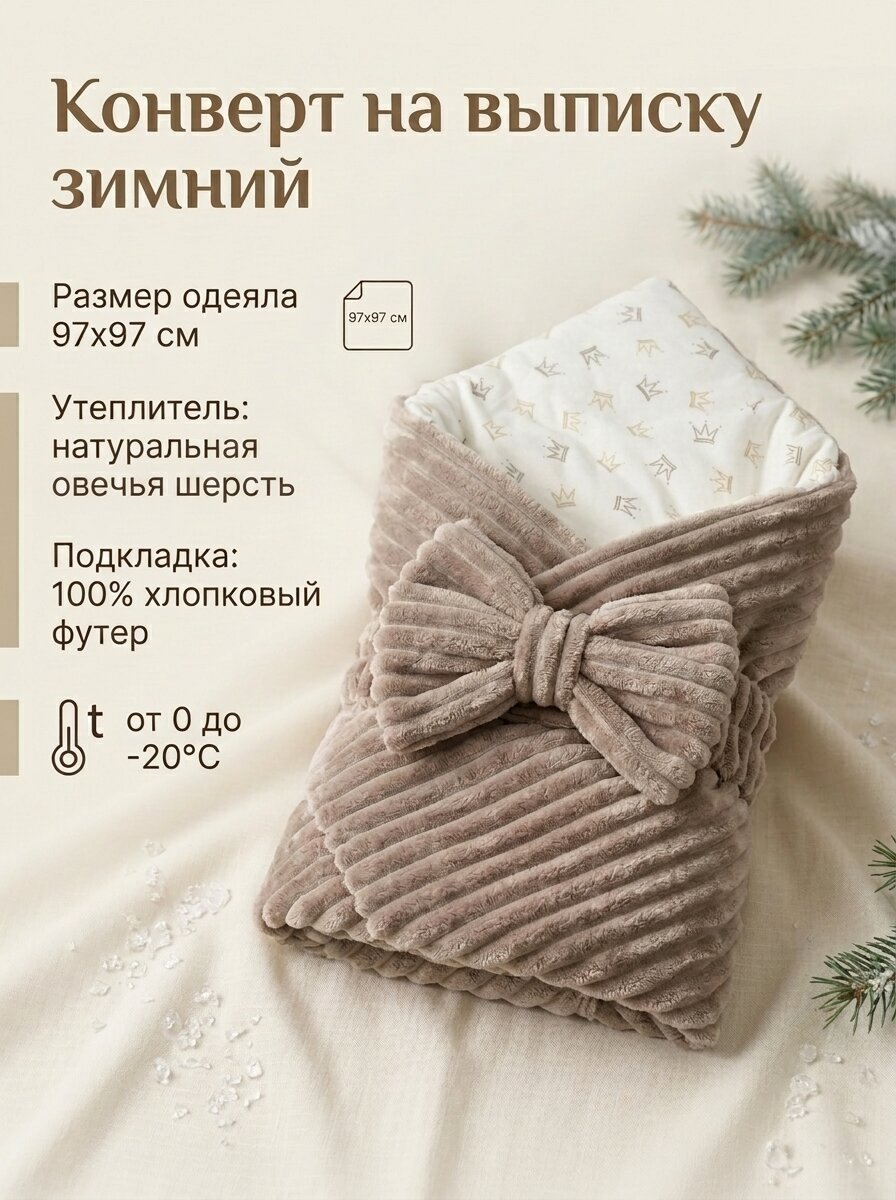 Зимний конверт-одеяло 2в1 100х100 см на выписку с овечьей шерстью и велсофтом, до -30°C