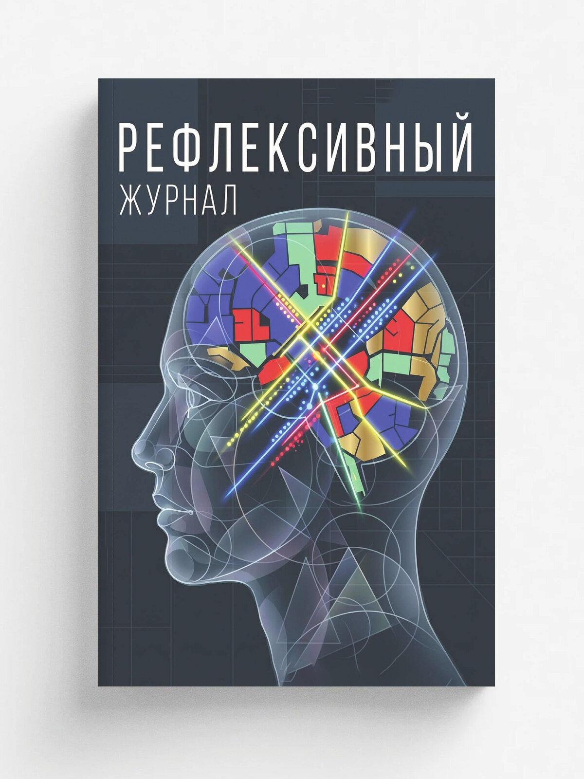 Рефлексивный журнал, 100 страниц, А5, дизайн: "Метранпаж", мягкая обложка. В линейку