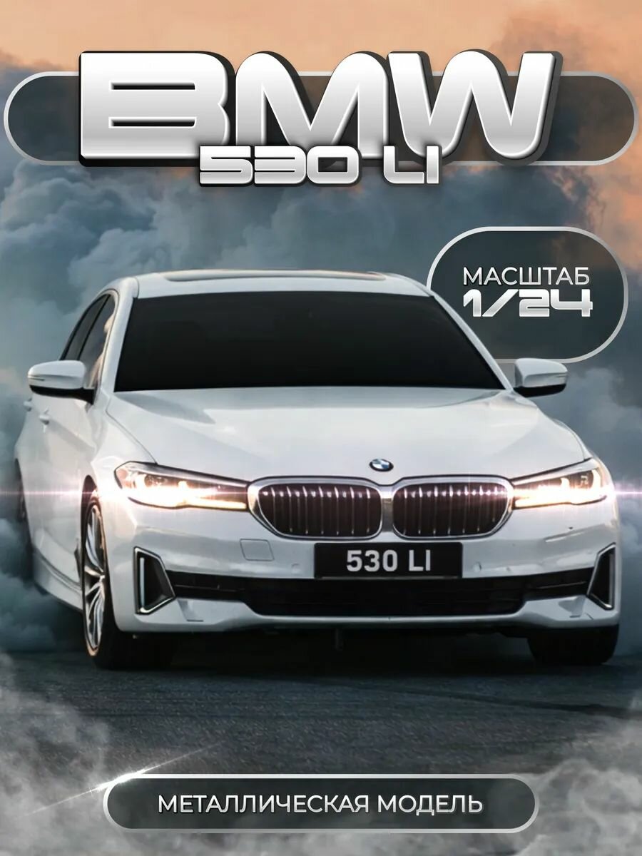 Масштабная модель автомобиля BMW 5-Series 530 Li LCI 1:24 металлическая