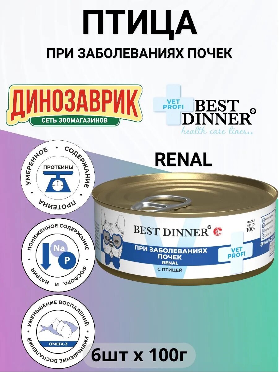 Консервы Best Dinner Vet Profi Renal лечебный для собак всех пород, при заболеваниях почек, птица 6шт х 100г