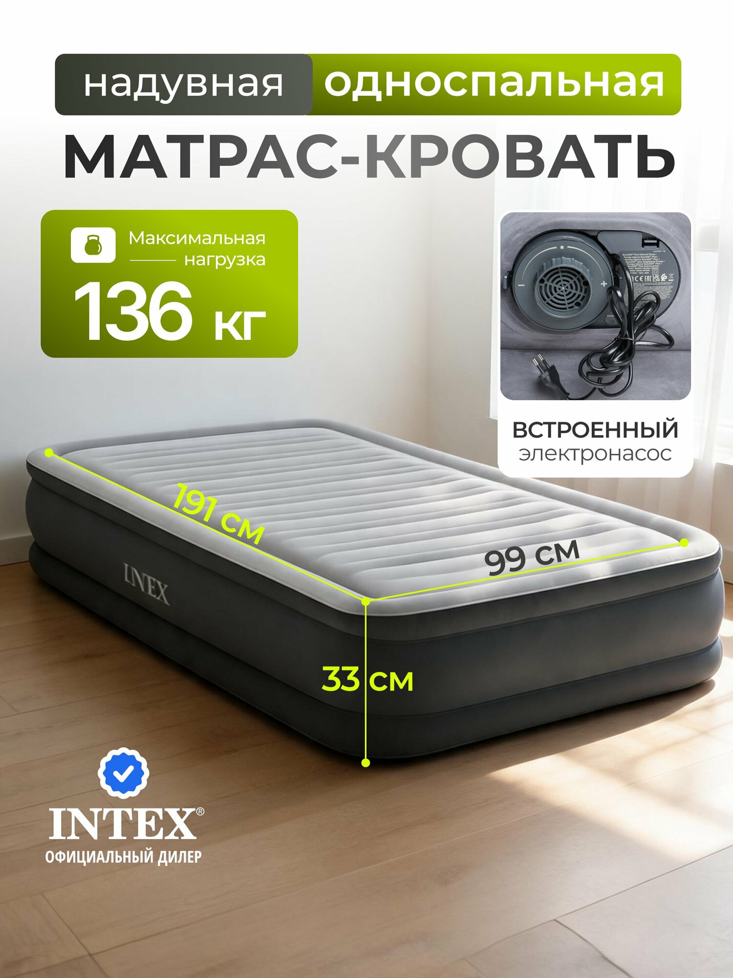 Intex Кровать надувная односпальная,191х99х33 см, 136 кг, насос встроенный, флокированная