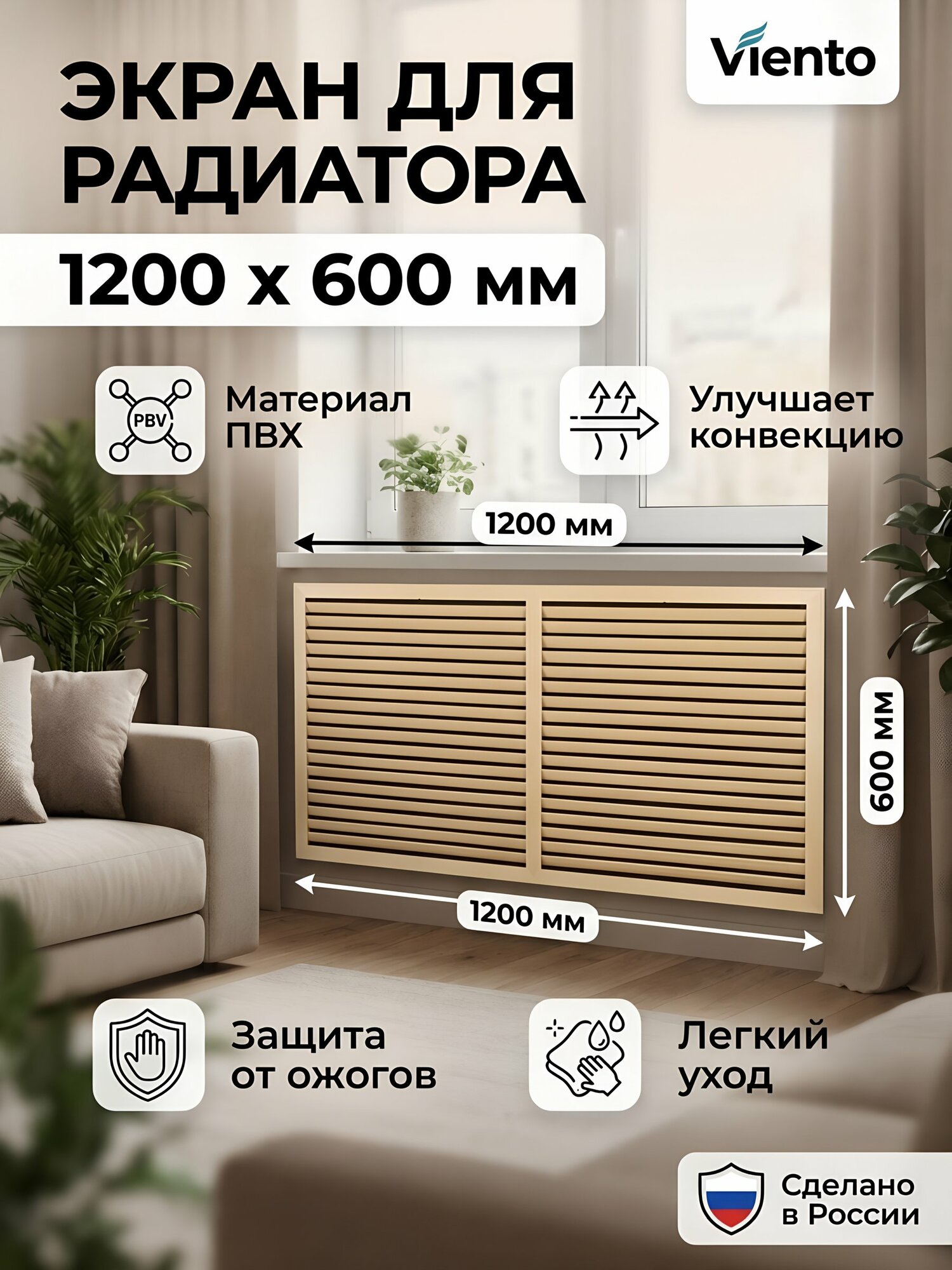 Экран для радиатора Viento, ПВХ, 1200x600 мм, бежевый