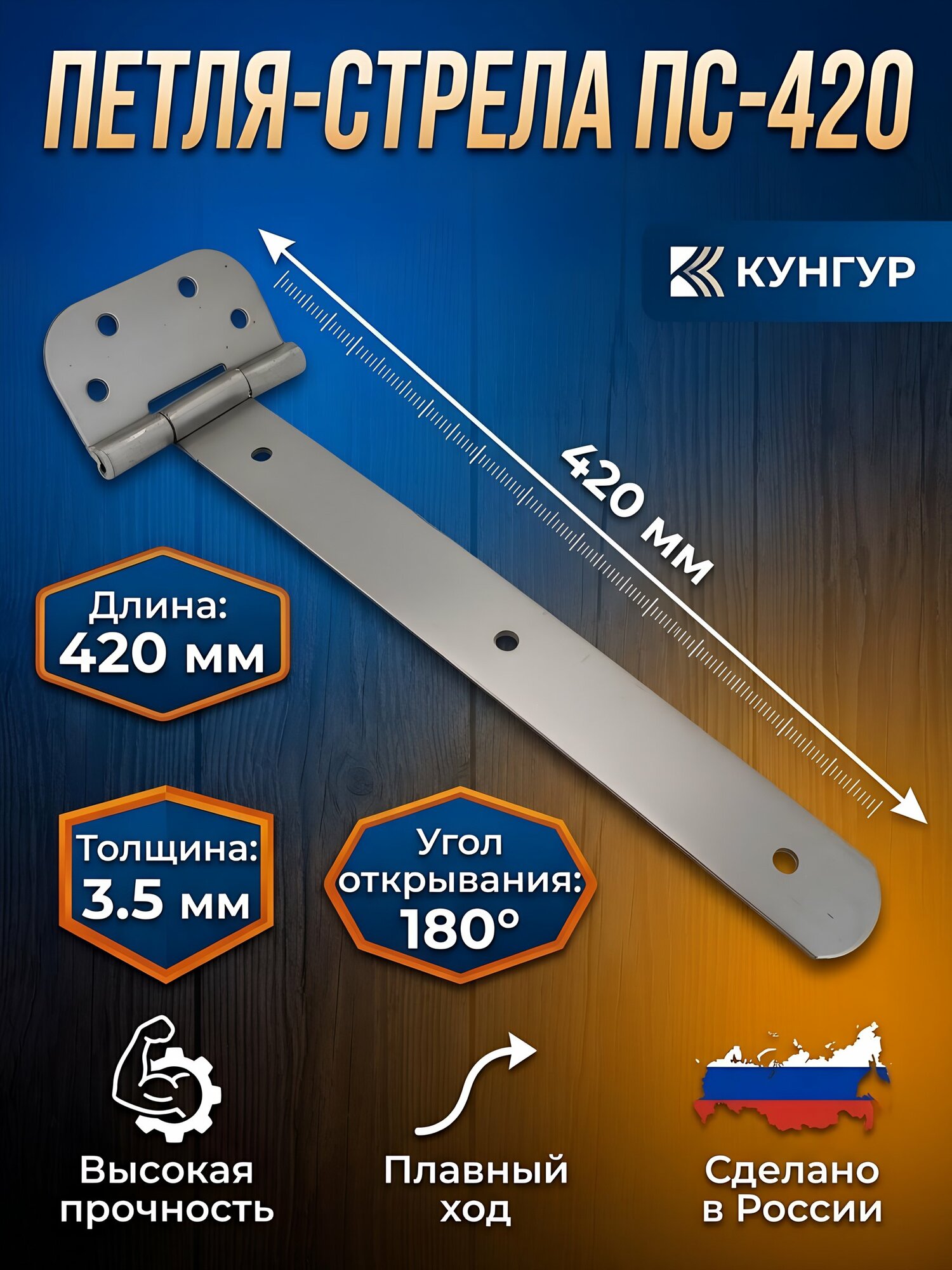 Петля-стрела Кунгур ПС-420 для деревянных и межкомнатных дверей, 420 мм, накладная, универсальная, без покрытия, 3539