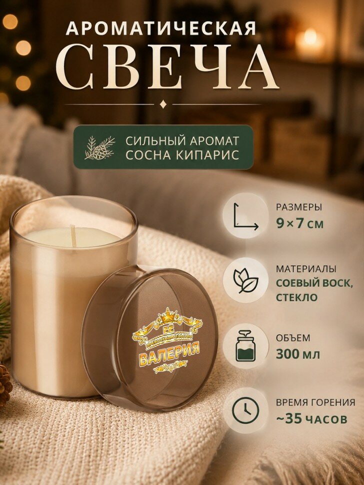 Ароматическая свеча из соевого воска с надписью "Её превосходительство Валерия"