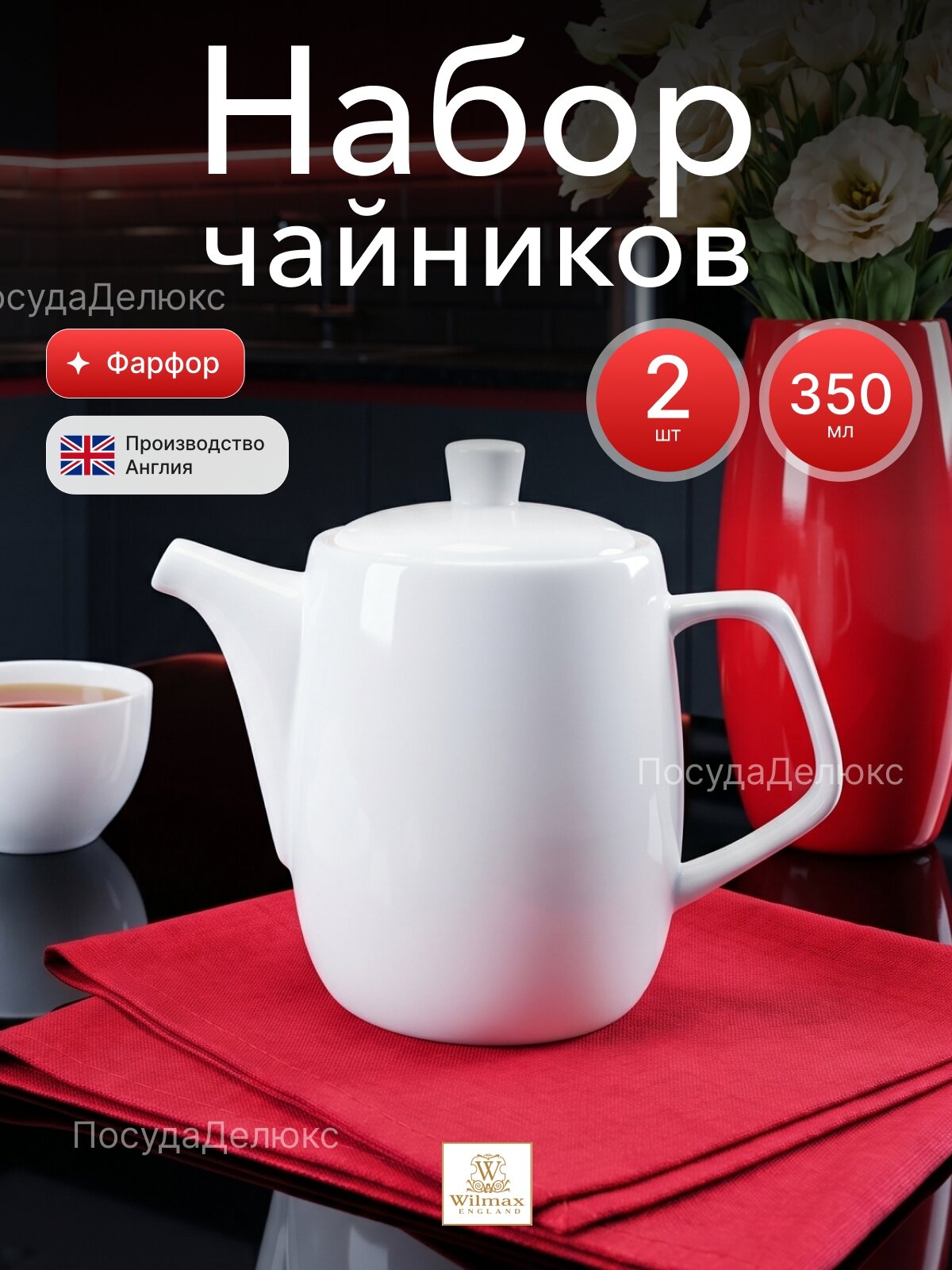 Набор чайников 350 мл Wilmax