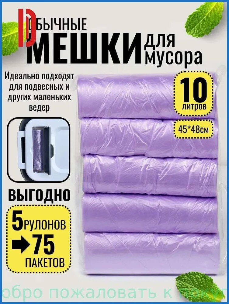 Мешки для мусора 10 л, 8мкм, 75 шт