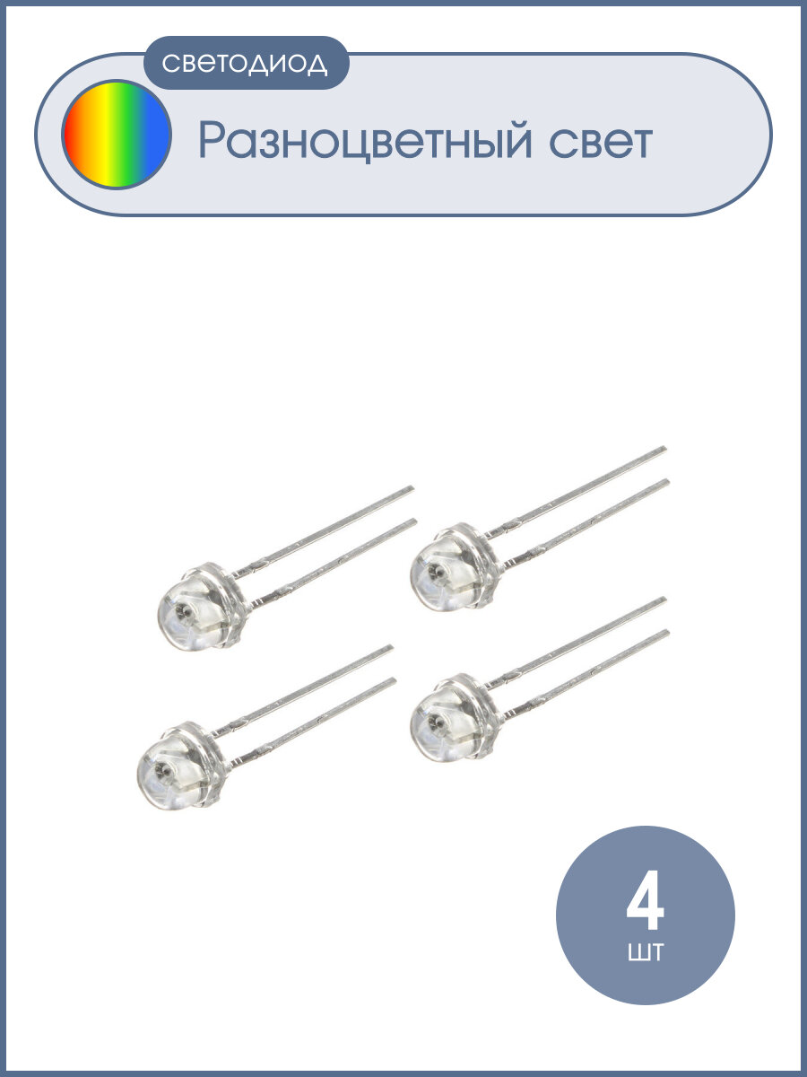 Светодиод мигающий d 4.8мм RGB HCL085-13747 (упаковка 4шт)