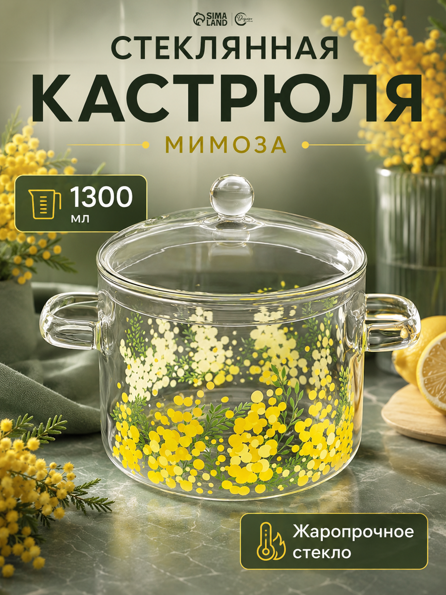 Кастрюля из жаропрочного стекла Дорого внимание "Мимоза", 1300 мл