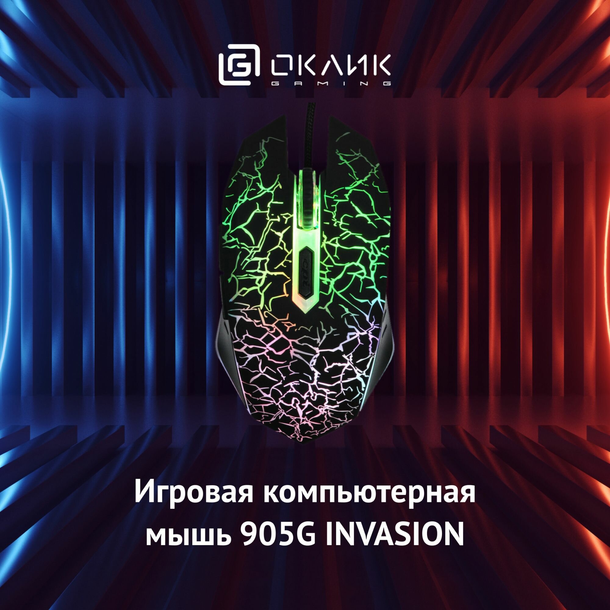 Игровая компьютерная мышь Oklick 905G INVASION USB, 3600dpi, черная с подсветкой.